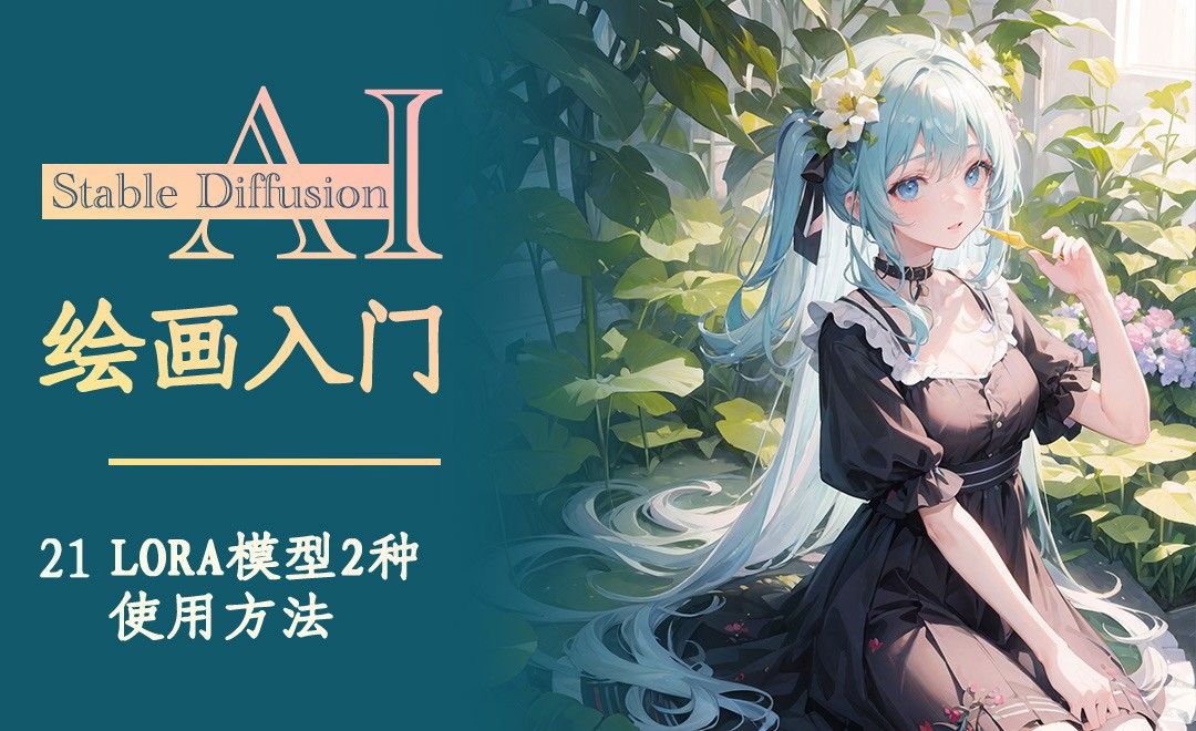LORA模型2种使用方法-Stable Diffusion AI绘画入门 - 3D数字教程_Stable Diffusion - 虎课网