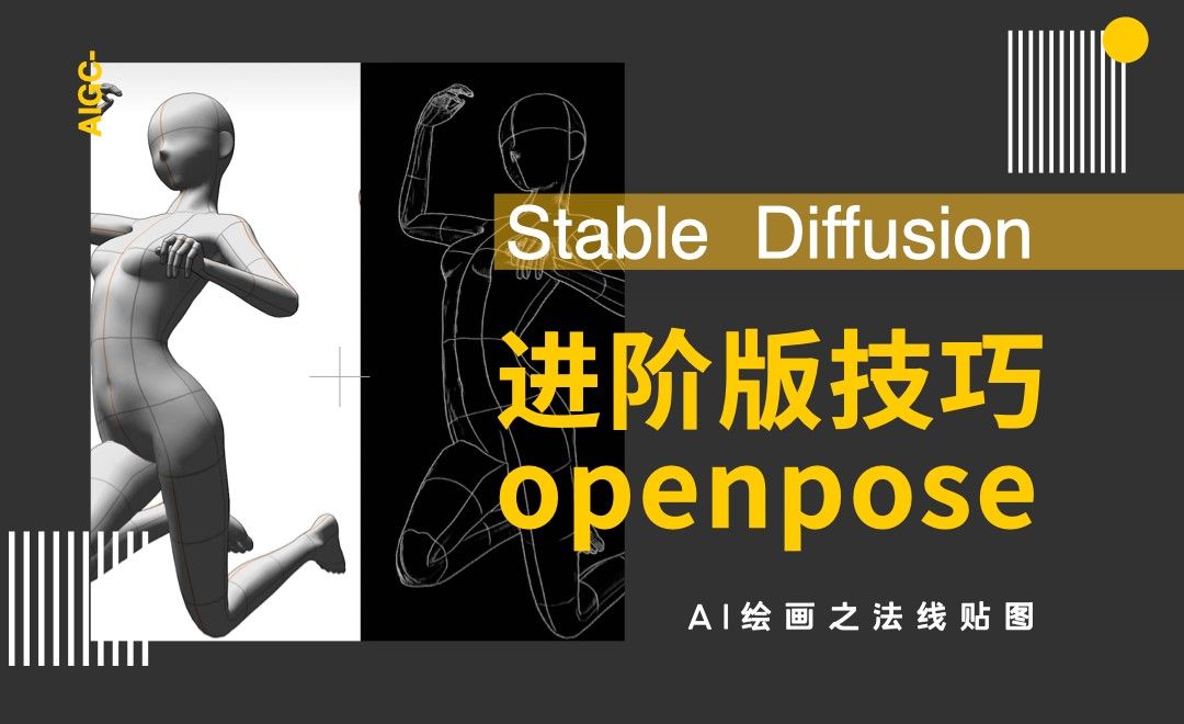 Stable Diffusion进阶版OpenPose-法线贴图 - 3D数字教程_Stable Diffusion - 虎课网