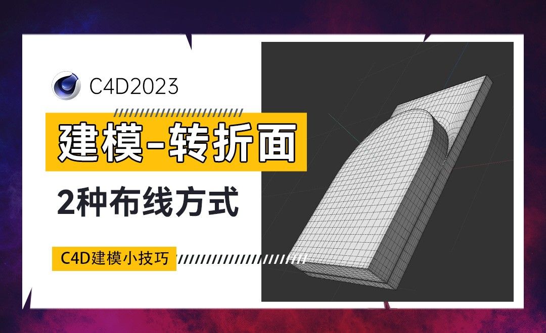C4D2023-转折面的2种布线方式 - C4D教程教程_C4D（2023） - 虎课网