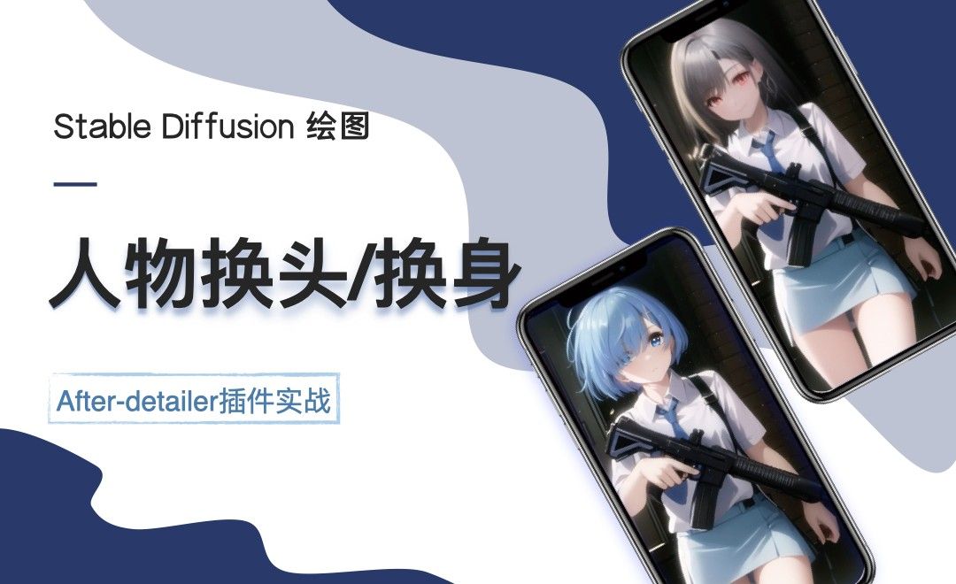 Stable Diffusion-使用after detailer插件给人物换头/换身体 - 3D数字教程_Stable Diffusion ...