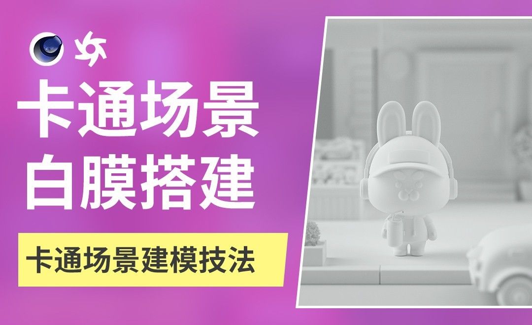 C4D+OC-街道细化-潮玩卡通兔子IP制作全流程 - C4D教程教程_C4D（R25） - 虎课网