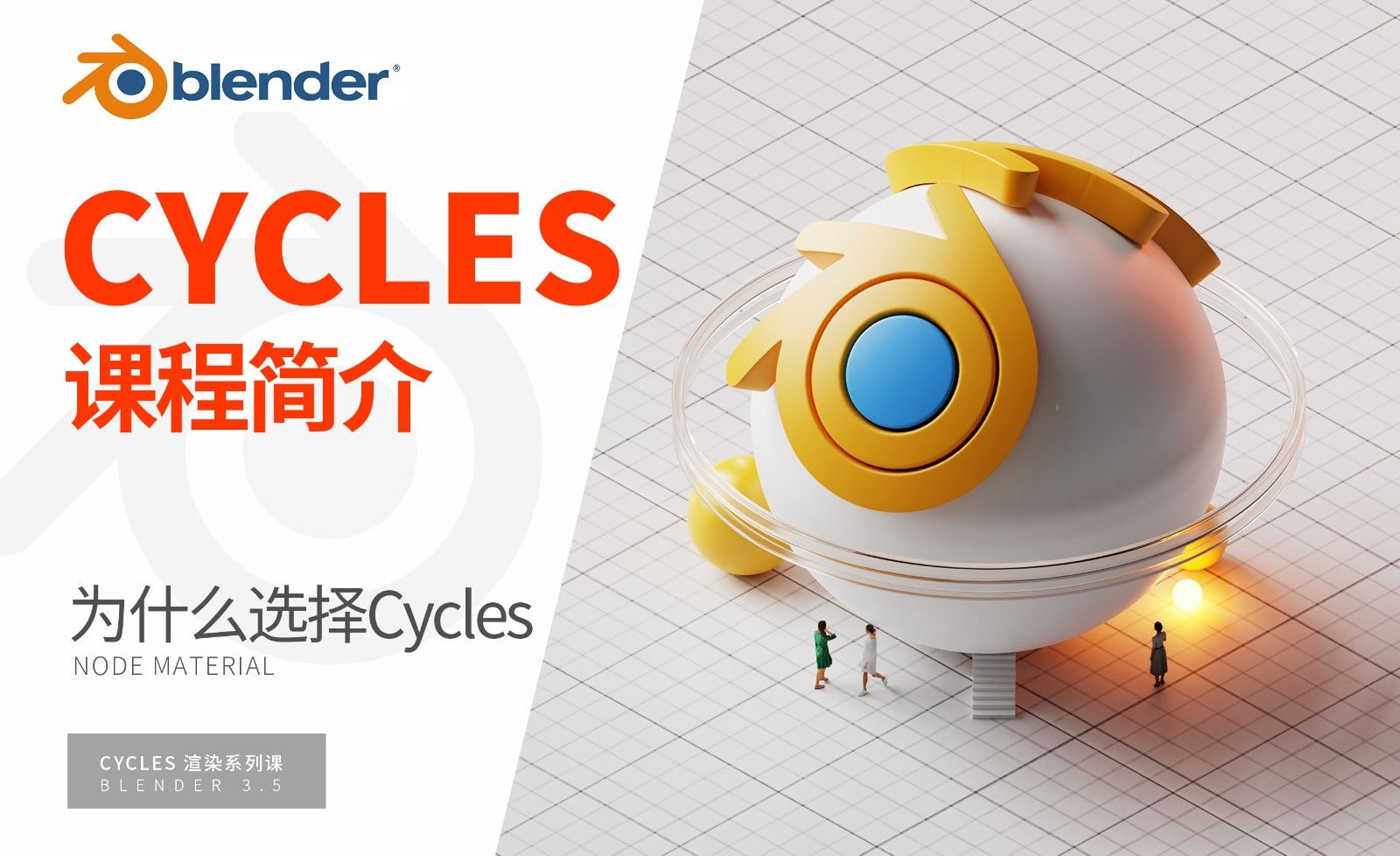 Blender-Cycles渲染器系列课程简介 - Blender教程教程_Blender (3.5.1) - 虎课网