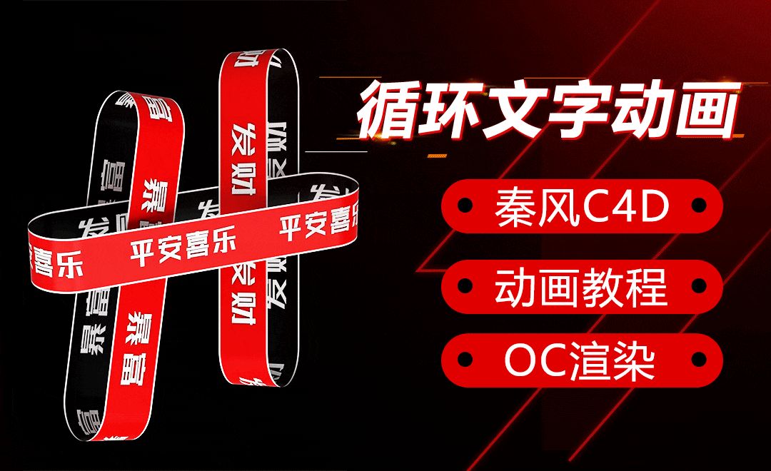 C4D+OC-平安喜乐文字循环动画 - C4D教程教程_C4D（2023）、oc（2022） - 虎课网