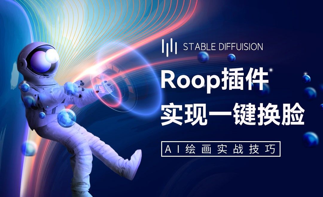 Stable Diffusion-roop插件一键换脸 - 3D数字教程_Stable Diffusion - 虎课网