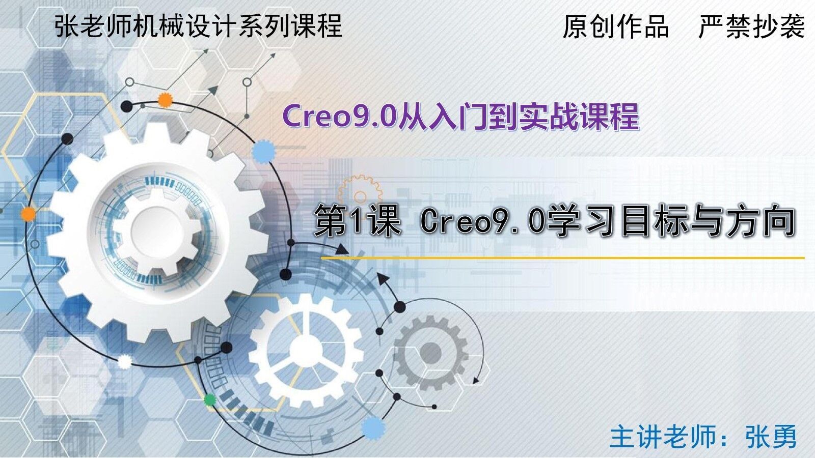 Creo9.0学习目标与方向-Creo9.0从入门到实战 - 综合教程教程_Creo（9.0） - 虎课网