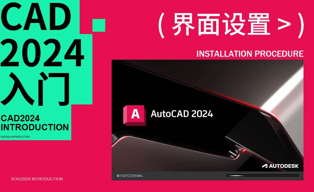 界面设置-CAD2024新手入门 - 室内设计教程_CAD（2024） - 虎课网