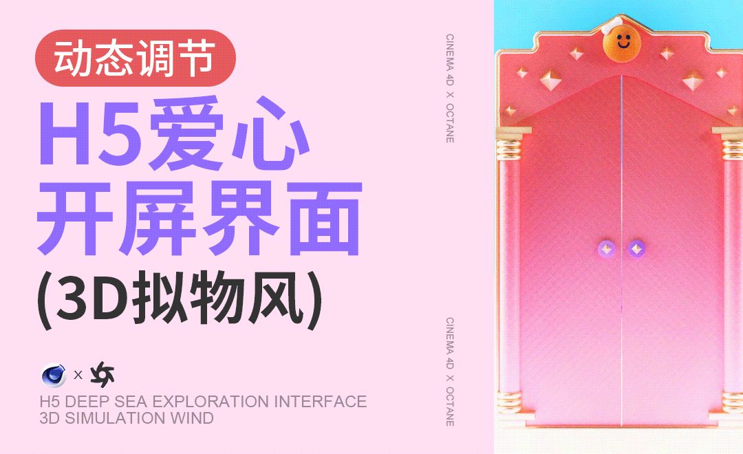 《C4D+OC-3D拟物风-H5活动开屏界面01》 - C4D教程教程_C4D(R26)(R23)(R20) OC(4.0) PS(2018) - 虎课网