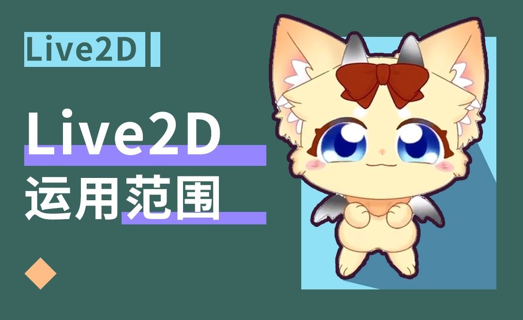 【Live2D】live2D能运用在哪些行业，哪些方面 - 3D数字教程_ - 虎课网