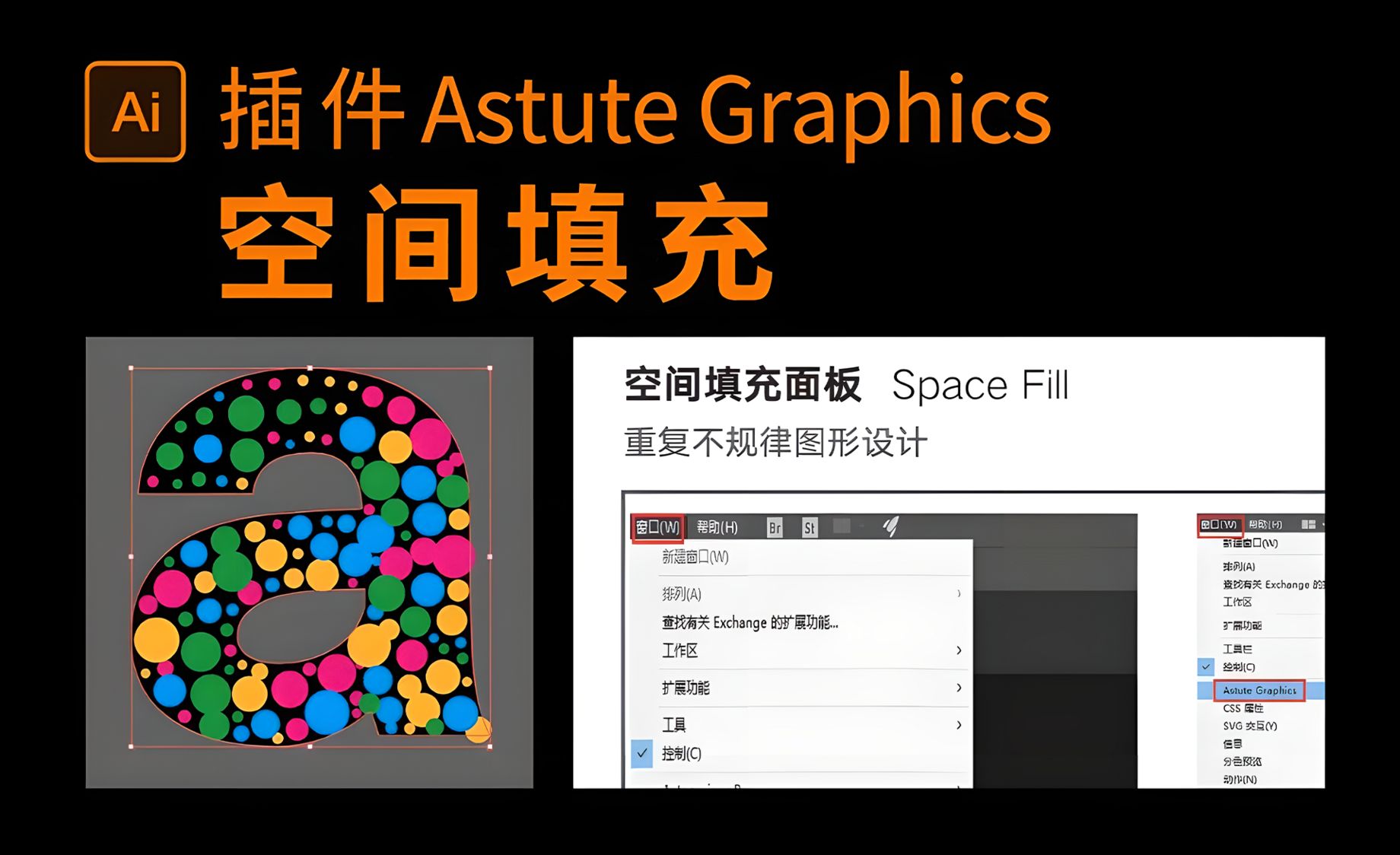 Astute Graphics（ColliderScribe工具）空间填充 space Fill - 平面设计教程_AI ( cc 2019 ...