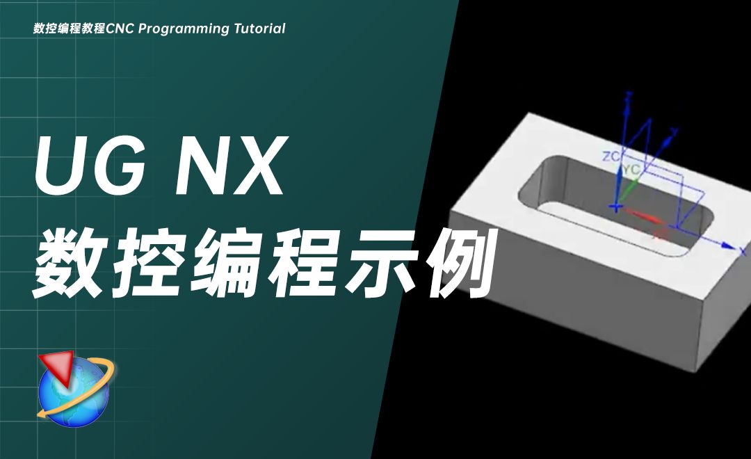 1.1UG NX数控编程示例 - 综合教程教程_UG - 虎课网