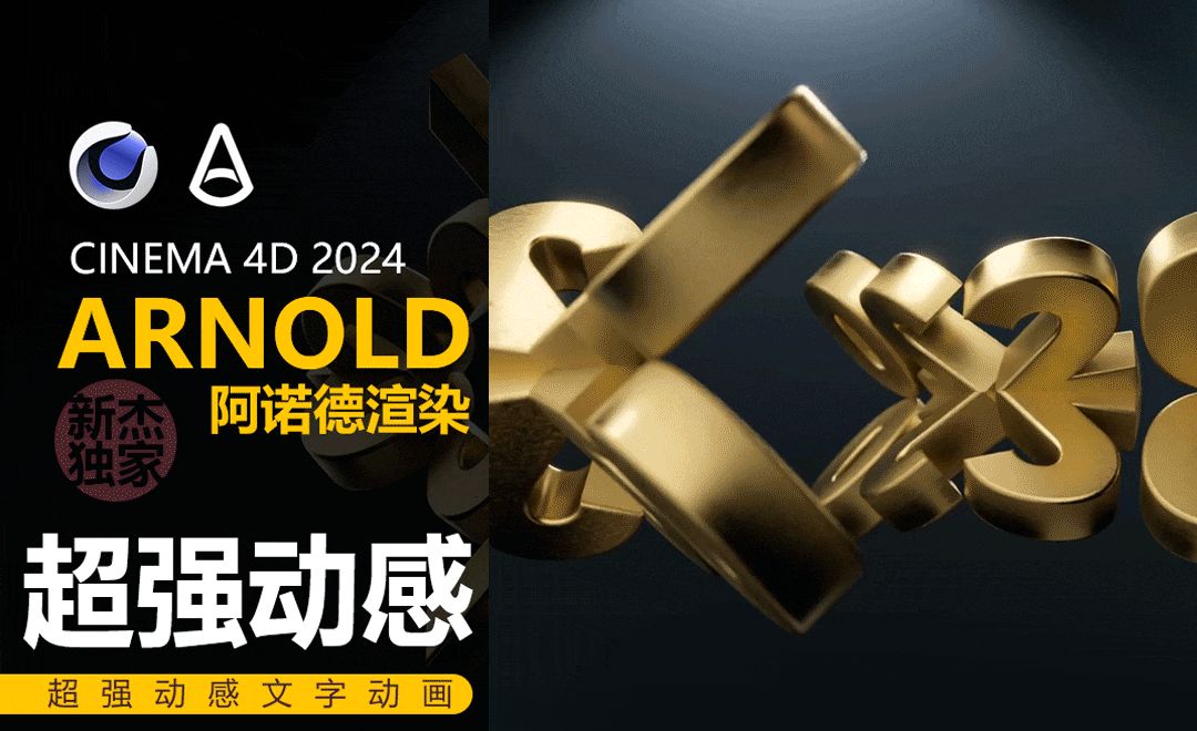 C4D+Arnold-超强动感文字动画建模 - C4D教程教程_C4DR26以上 - 虎课网