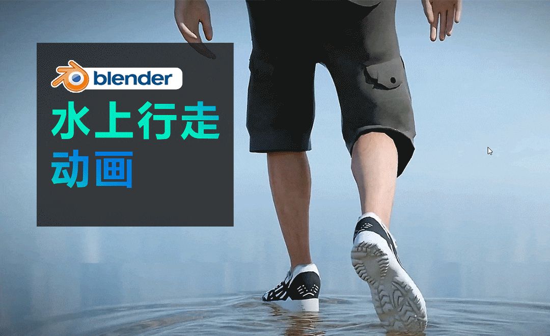 blender-水上行走动画 - Blender教程教程_blender4.0 - 虎课网