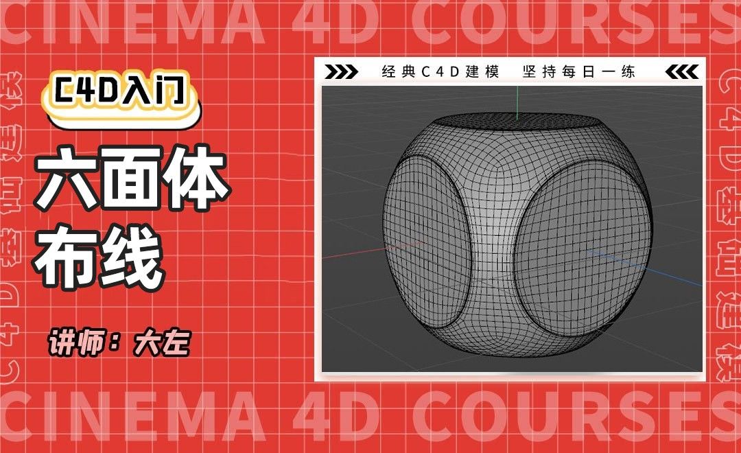 C4D-六面体建模 - C4D教程教程_c4d(r21) - 虎课网