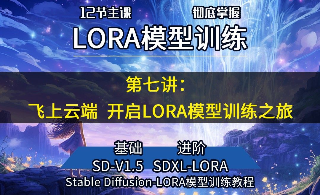 LORA模型训练-飞上AutoDL算力云端，开启LORA模型训练之旅 - 3D数字教程_stable diffusion、autoDL算力云平台 - 虎课网