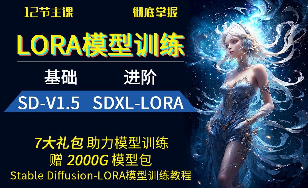 SD-LORA模型训练及SDXL-lora模型训练基础加进阶教程 - 3D数字教程_stable diffusion、autoDL算力云平台 - 虎课网