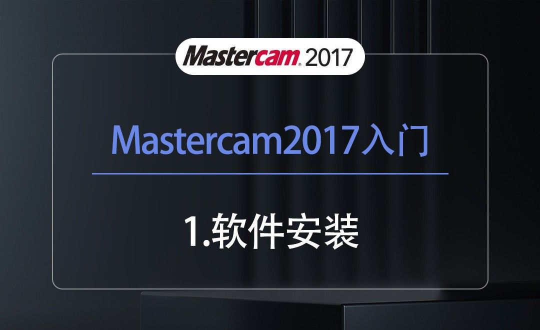 1.mastercam2017入门画-软件安装 - 综合教程教程_mastercam - 虎课网
