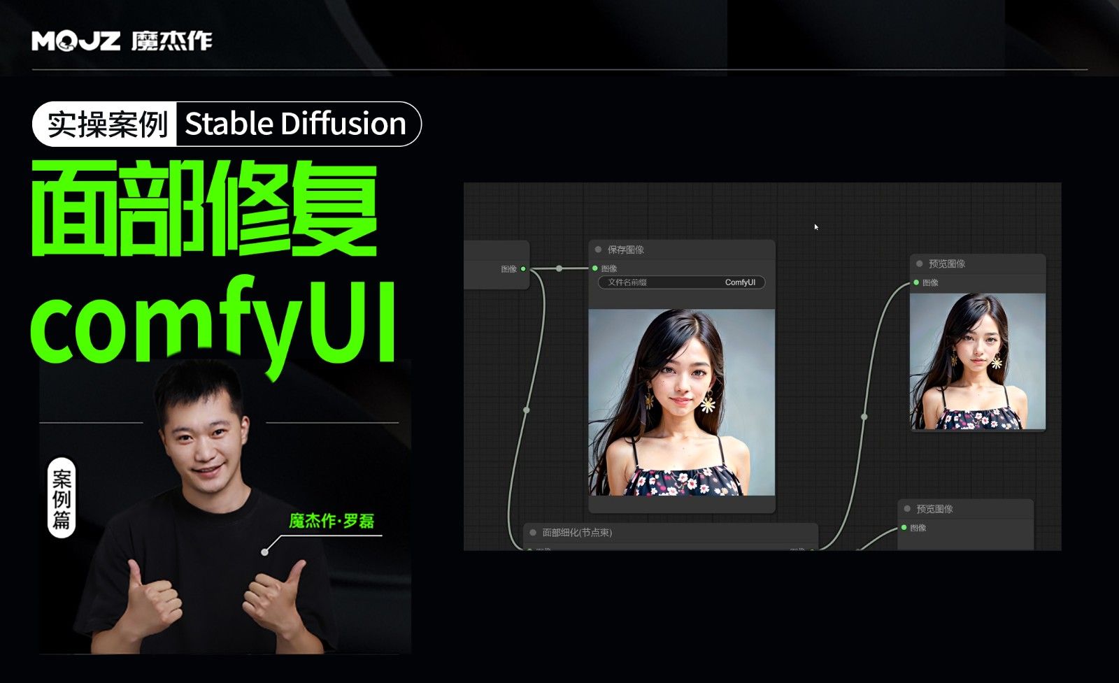 8.ComfyUi-面部修复工作流 - 3D数字教程_SD - 虎课网