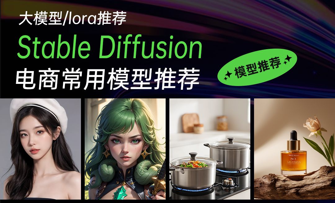 Stable Diffusion-大模型/lora推荐电商常用模型推荐 - 3D数字教程_Stable Diffusion - 虎课网