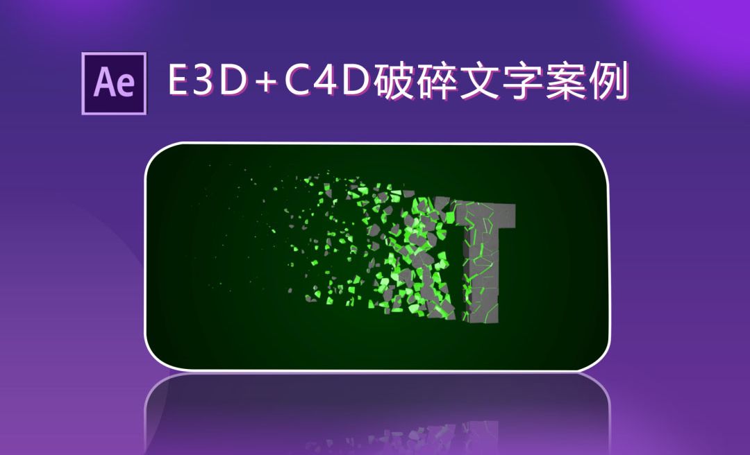 AE-E3D+C4D制作破碎文字效果 - 影视动画教程_AE2023 - 虎课网