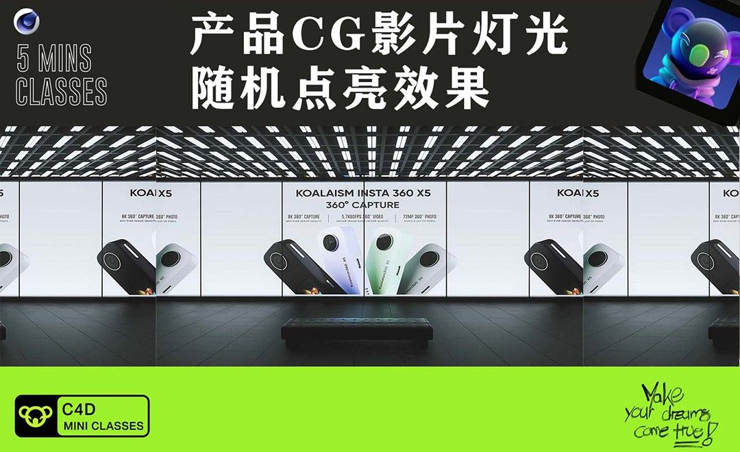 C4D+OC-产品CG影片灯光随机点亮效果 - C4D教程教程_C4D - 虎课网