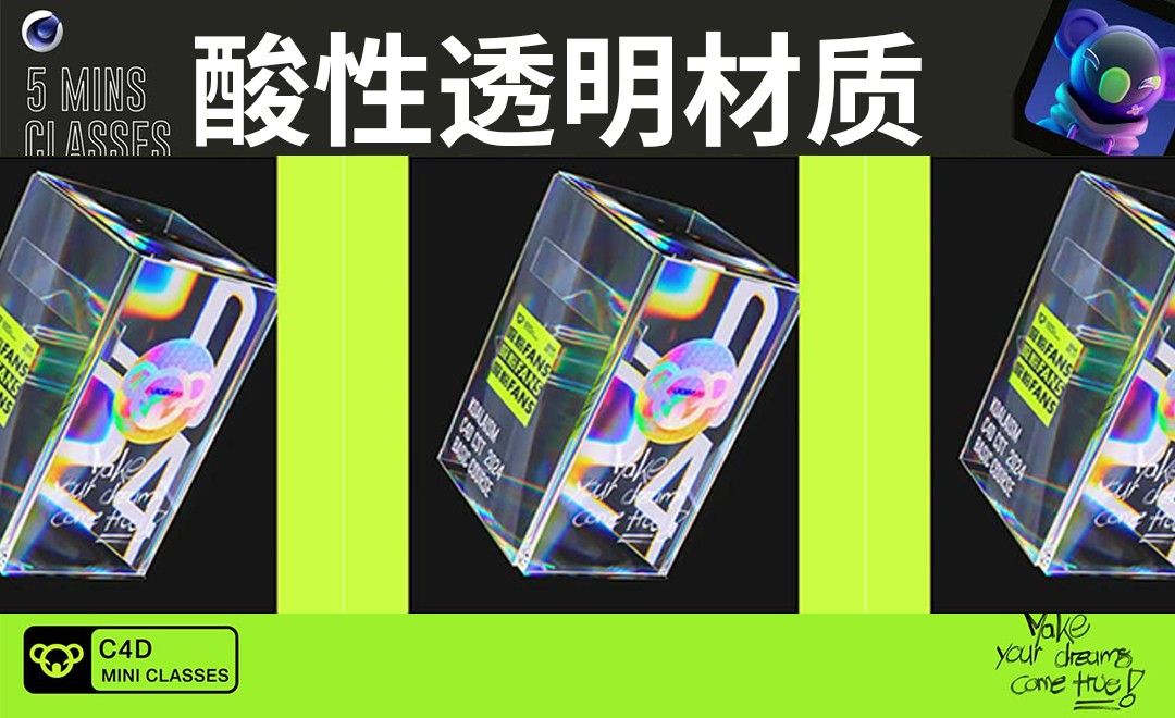 C4D+OC-酸性透明材质动效 - C4D教程教程_ - 虎课网