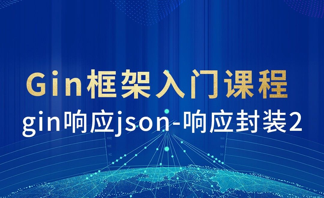 gin响应json-响应封装2 - 编程开发教程_ - 虎课网