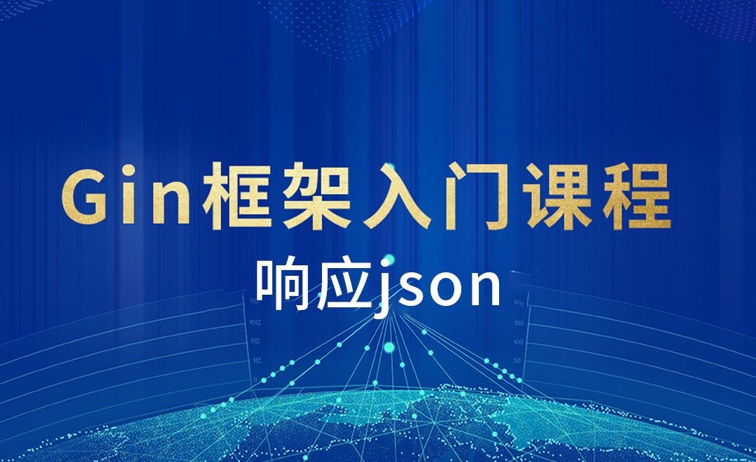 Gin框架-响应json - 编程开发教程_ - 虎课网
