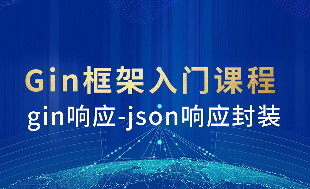 gin响应-json响应封装 - 编程开发教程_goland - 虎课网