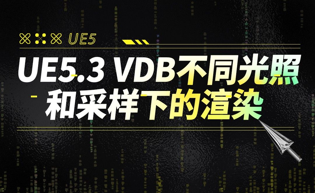 UE5.3 VDB不同光照和采样下的渲染 - 3D数字教程_ - 虎课网