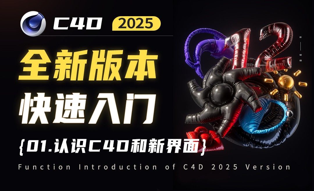 1-认识C4D和新界面 - 软件入门教程_C4D（2025） - 虎课网