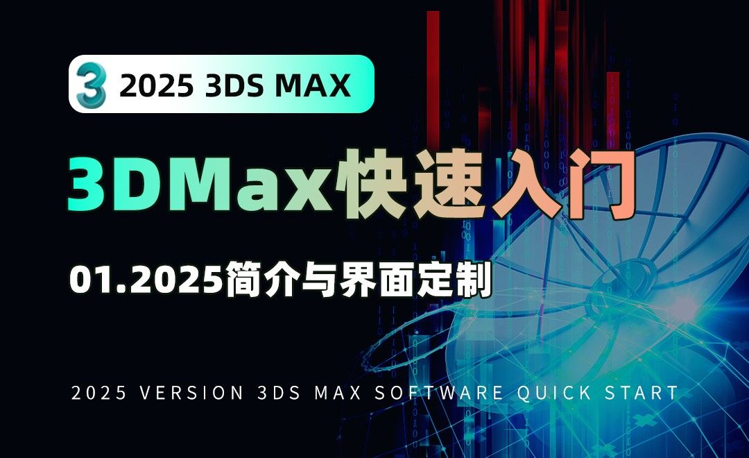 第一课：3Dmax2025简介与界面定制 - 软件入门教程_3Dmax2025 - 虎课网