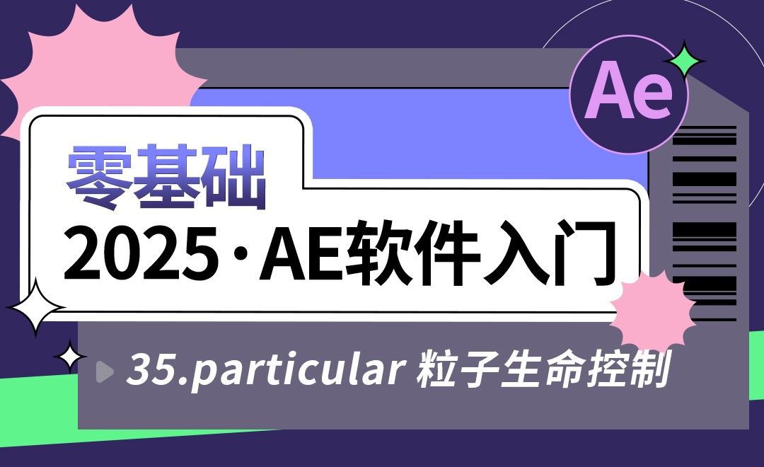 35 particular 粒子生命控制 - 软件入门教程_AE2025 - 虎课网