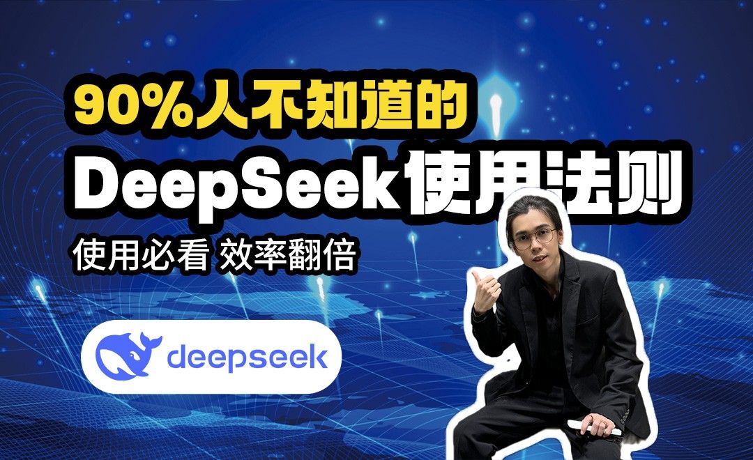 90%的人都不知道的DeepSeek使用法则！记住这五点，事半功倍！ - 3D数字教程_Deepseek - 虎课网