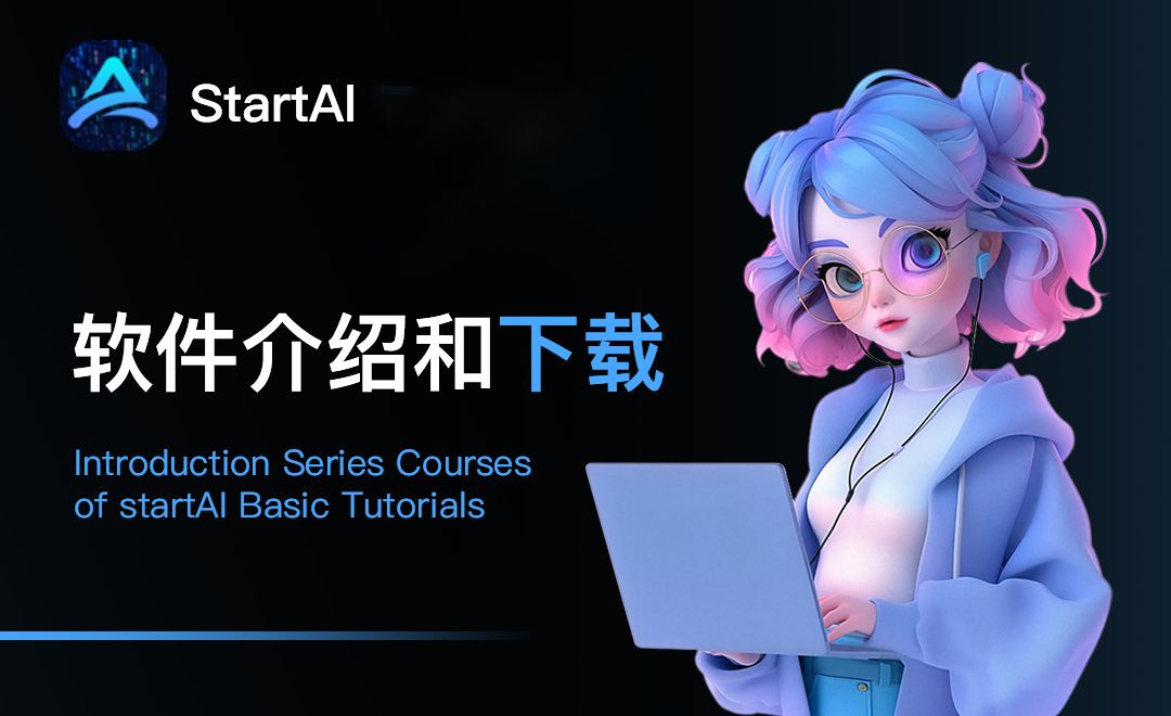 1.StarAI软件介绍以及下载方法 - 3D数字教程_ - 虎课网