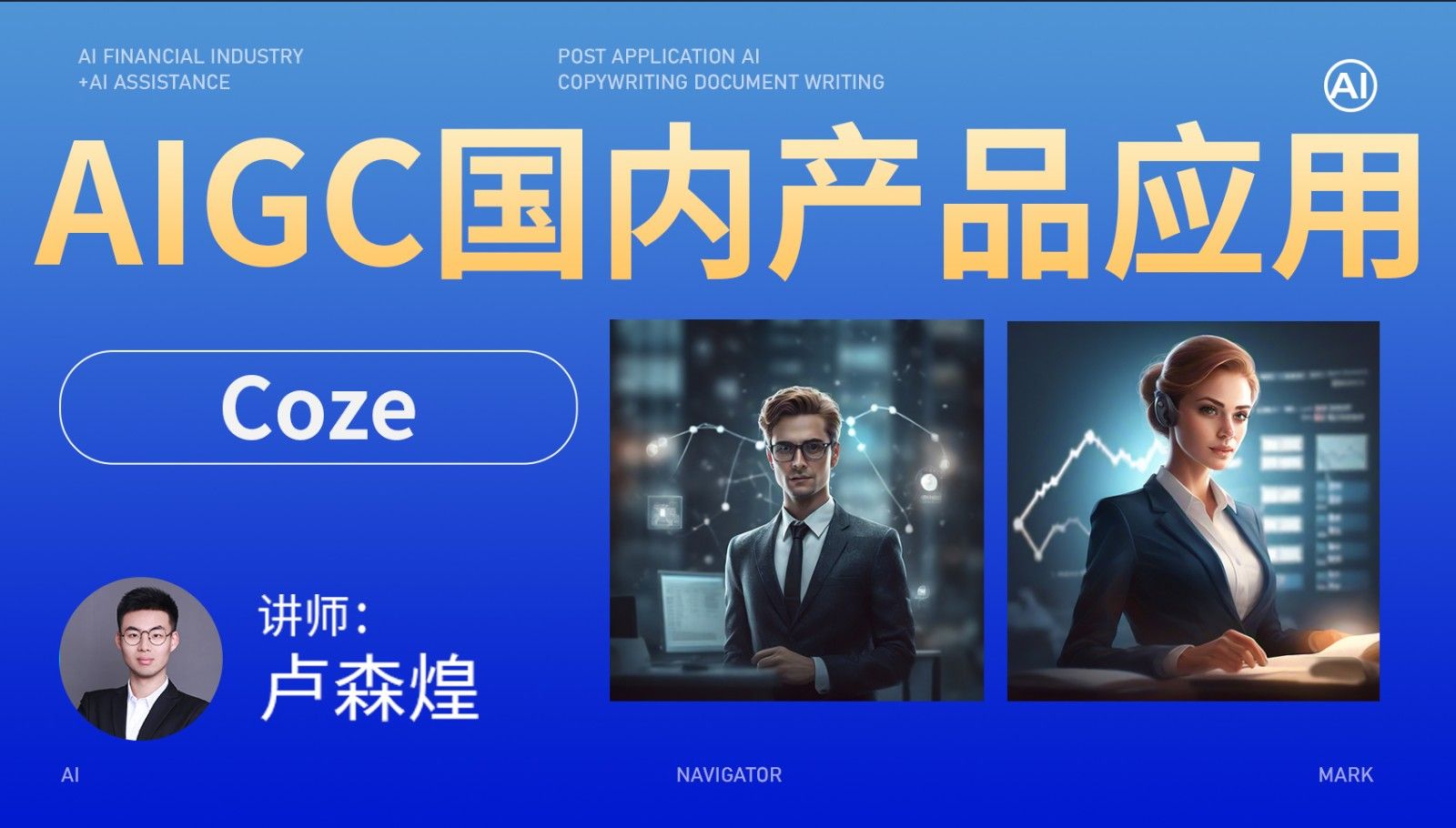 AIGC国内产品应用-Coze - 3D数字教程_coze - 虎课网