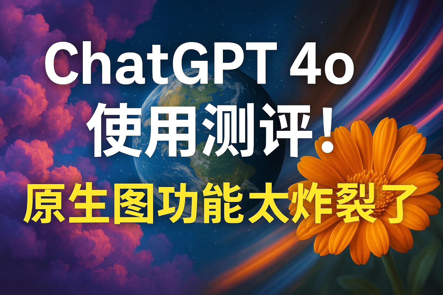 炸裂更新！ChatGPT 4o使用教程 - 3D数字教程_ChatgGPT 4o - 虎课网