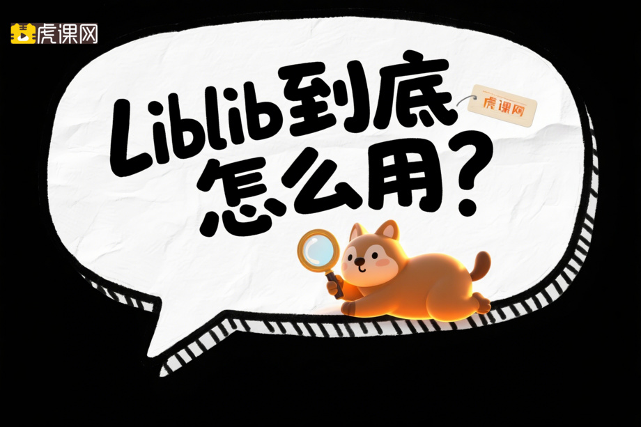 liblib 在线stable diffusion入门指南_Liblib在线SD海报制作训练营_设计师必备能力_虎课网