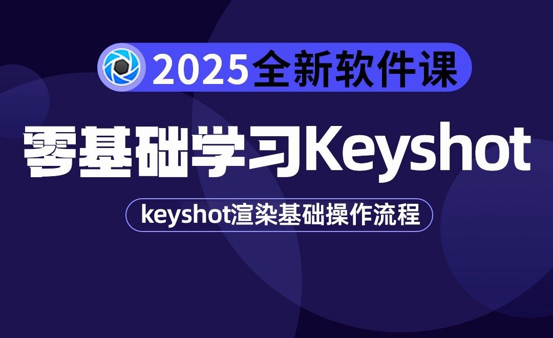 4-keyshot渲染基础操作流程 - 软件入门教程_ - 虎课网