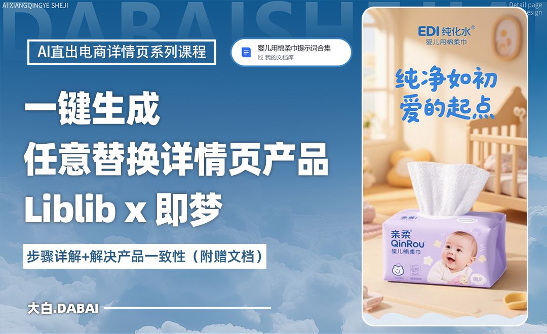 Liblib&即梦-任意替换详情页产品-一键生成 - 3D数字教程_即梦、comfyui - 虎课网