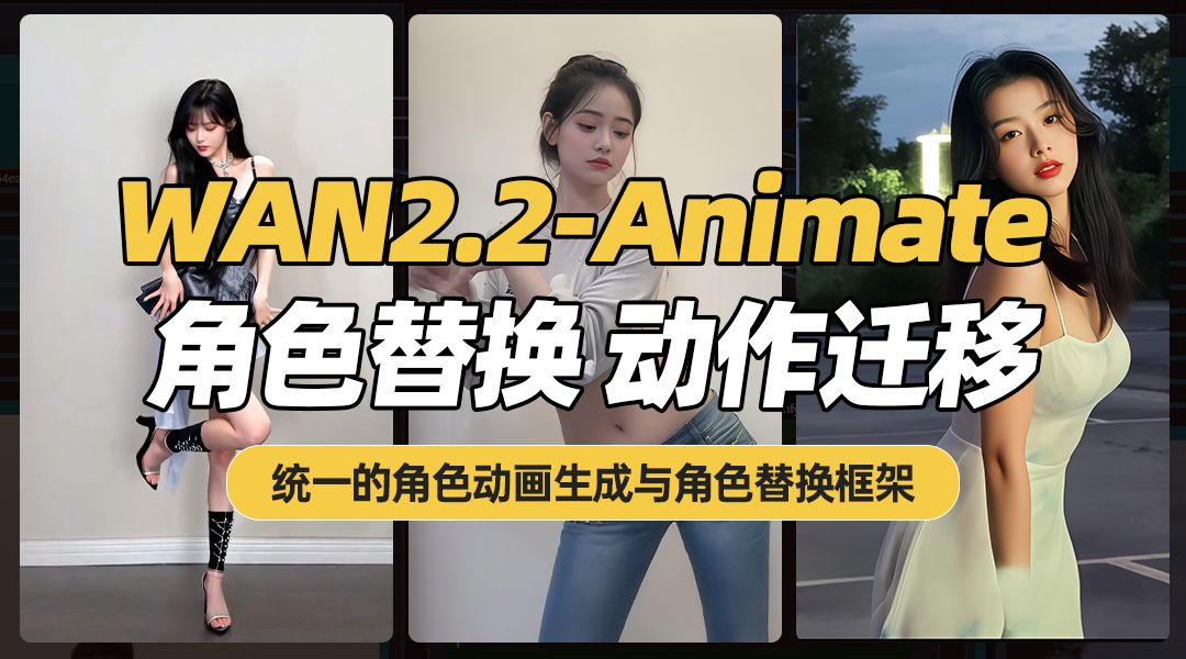 WAN2.2-Animate-统一的角色动画生成与角色替换框架 - 3D数字教程_WAN2.2-Animate - 虎课网