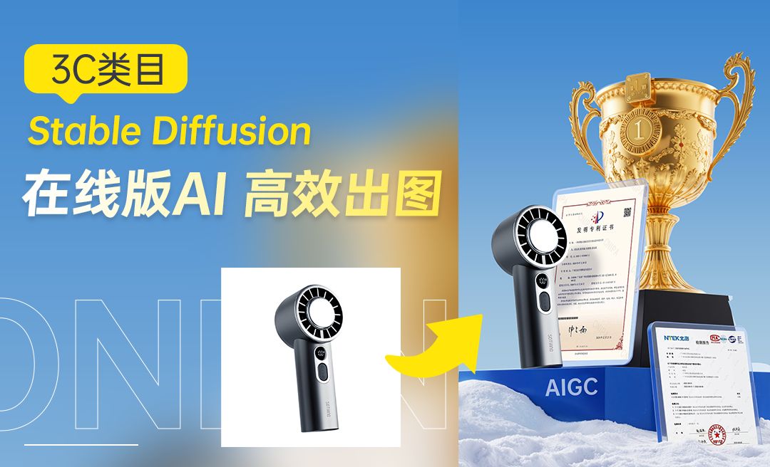 Stable Diffusion 在线版AI 3C类目雪地场景高效出图 - 3D数字教程_ - 虎课网