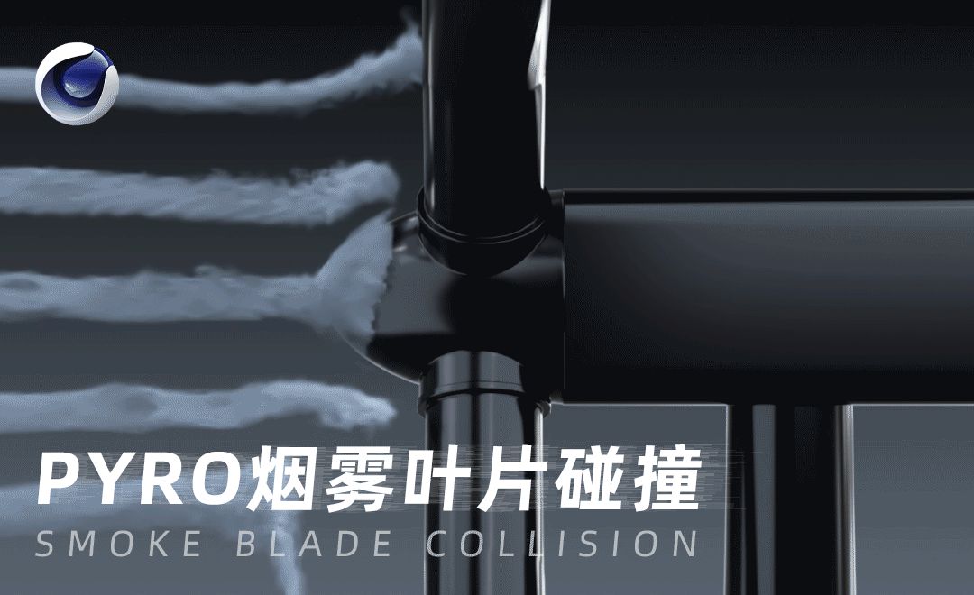 C4D-Pyro烟雾叶片碰撞 - C4D教程教程_C4D 2025 - 虎课网