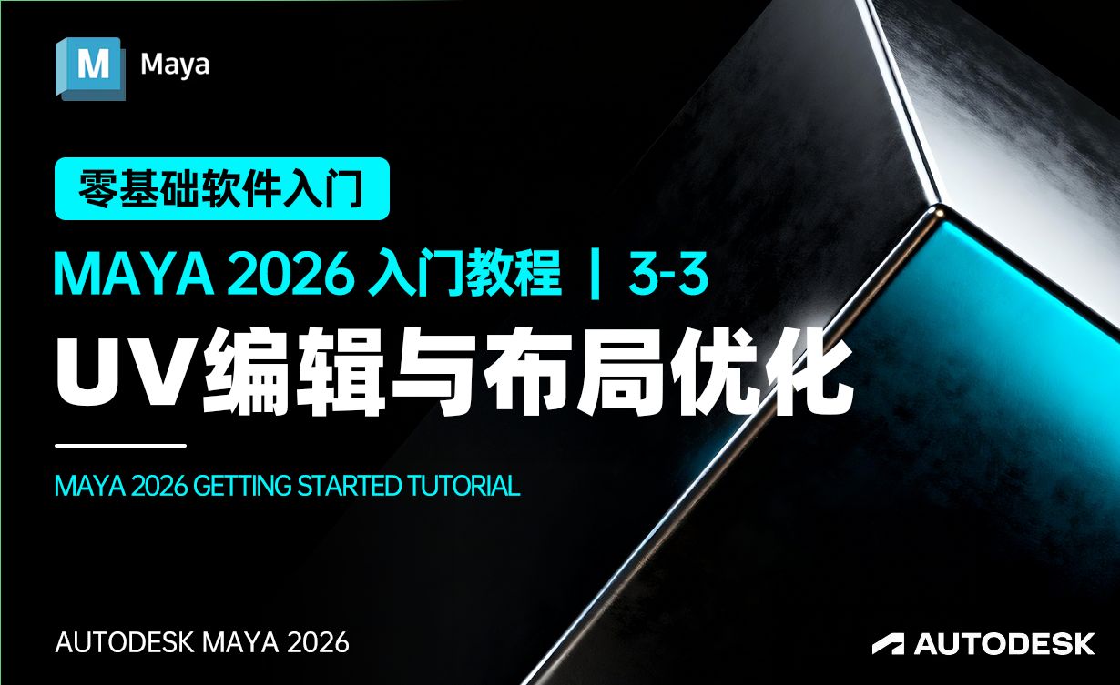 UV编辑与布局优化 - Maya2026 - 软件入门教程_Maya2026 - 虎课网